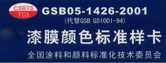 国标色卡-漆膜颜色标准色卡GSB05-1426-2001