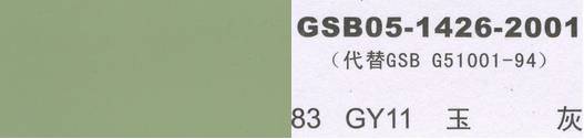 国标色卡-漆膜颜色标准色卡GSB05-1426-2001