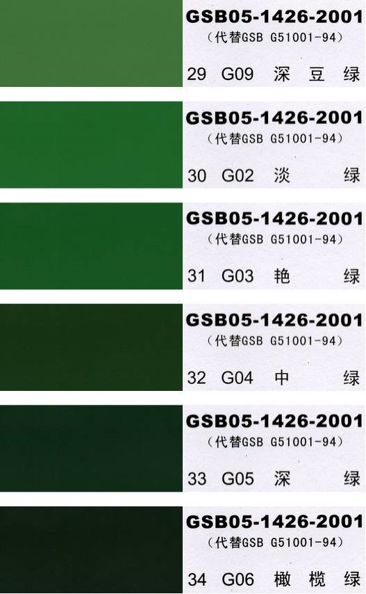 国标色卡-漆膜颜色标准色卡GSB05-1426-2001