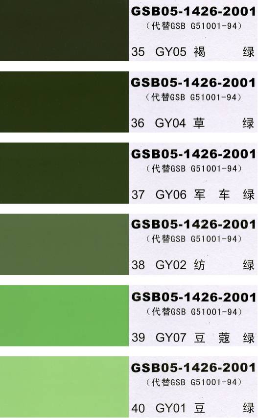 国标色卡-漆膜颜色标准色卡GSB05-1426-2001
